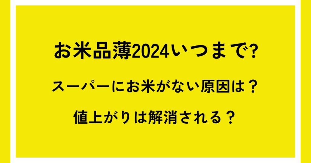 お米品薄2024いつまで?スーパーにお米がない原因と値上がりも調査！ | 彩りブログ