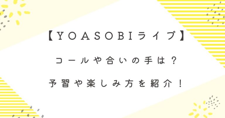 YOASOBIライブのコールや合いの手は？予習や楽しみ方を紹介！ | 彩りブログ